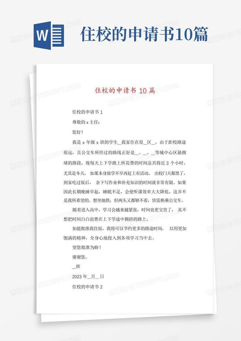 住校的申请书10篇Word模板下载 编号qnmmgkop 熊猫办公