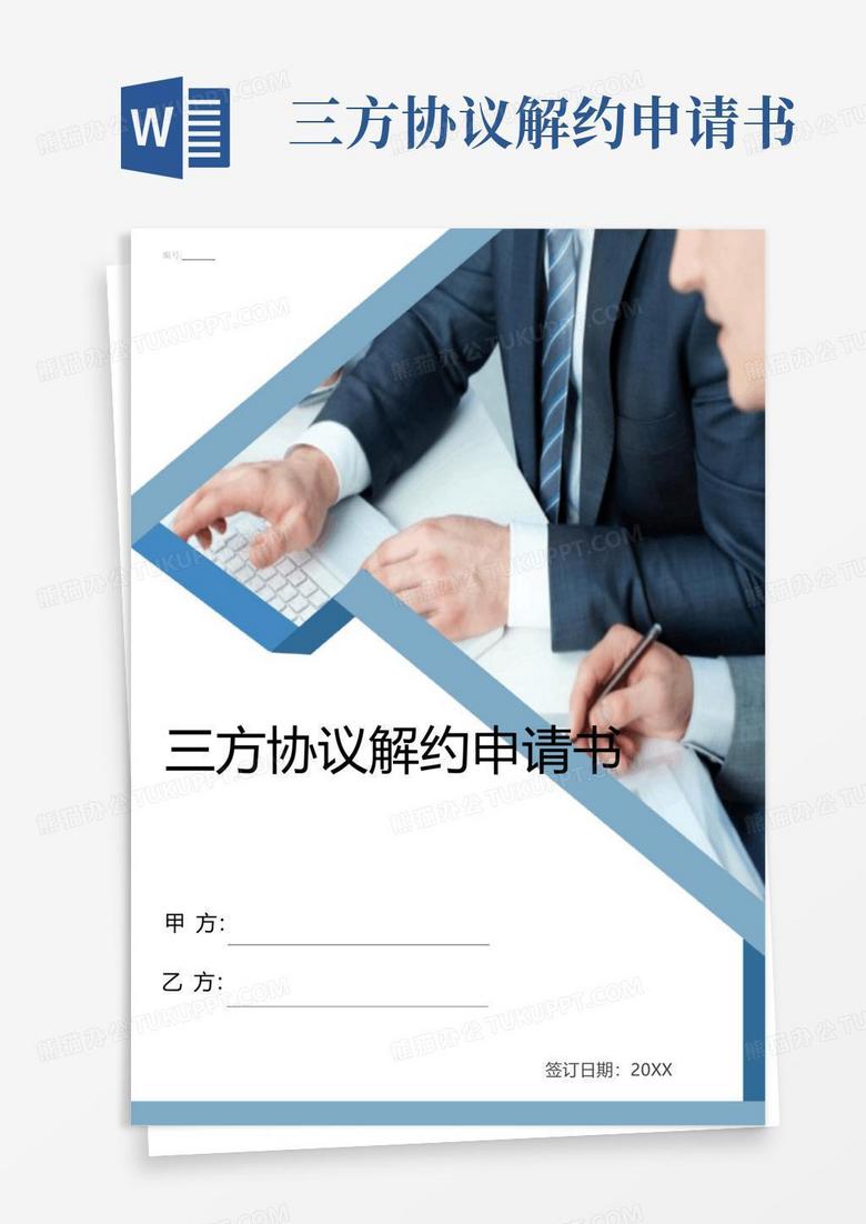 三方协议解约申请书Word模板下载 编号qnmmgokb 熊猫办公