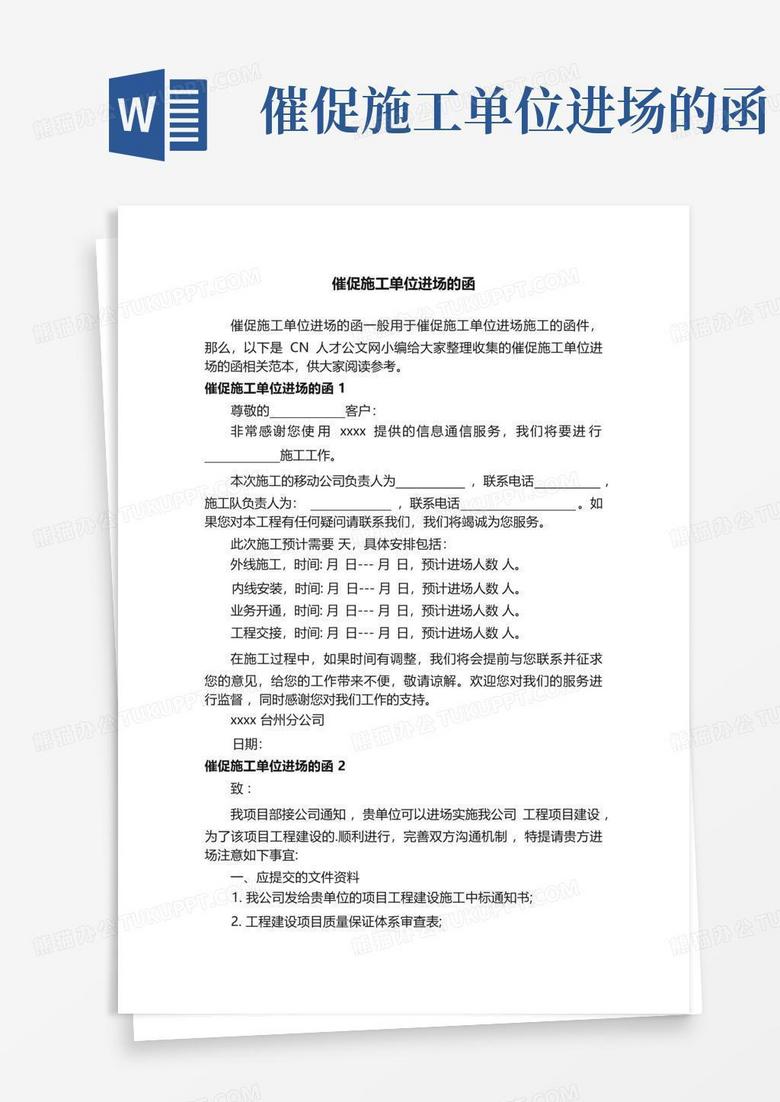 催促施工单位进场的函Word模板下载 编号lkaawnbr 熊猫办公