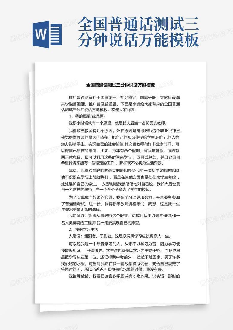 全国普通话测试三分钟说话万能Word模板下载 编号lxmmozrw 熊猫办公