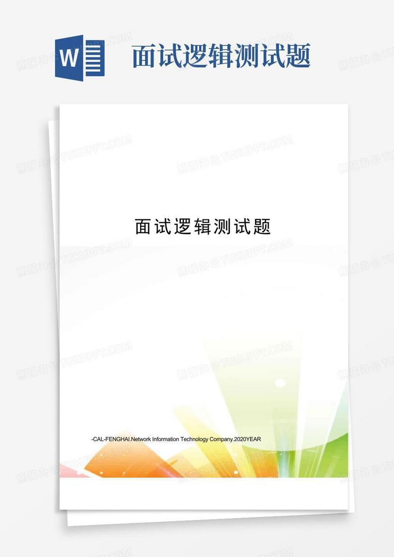 面试逻辑测试题Word模板下载 编号lzzzkrjr 熊猫办公