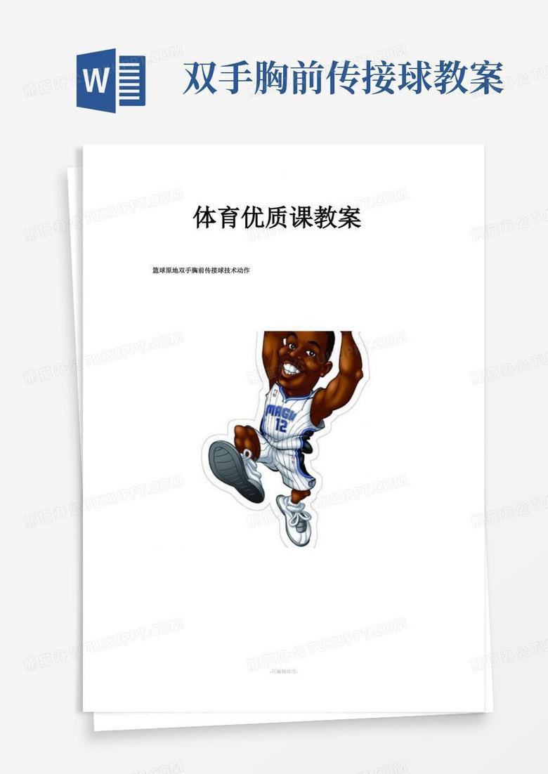 篮球双手胸前传接球技术动作教案Word模板下载 编号ldzrxoxl 熊猫办公