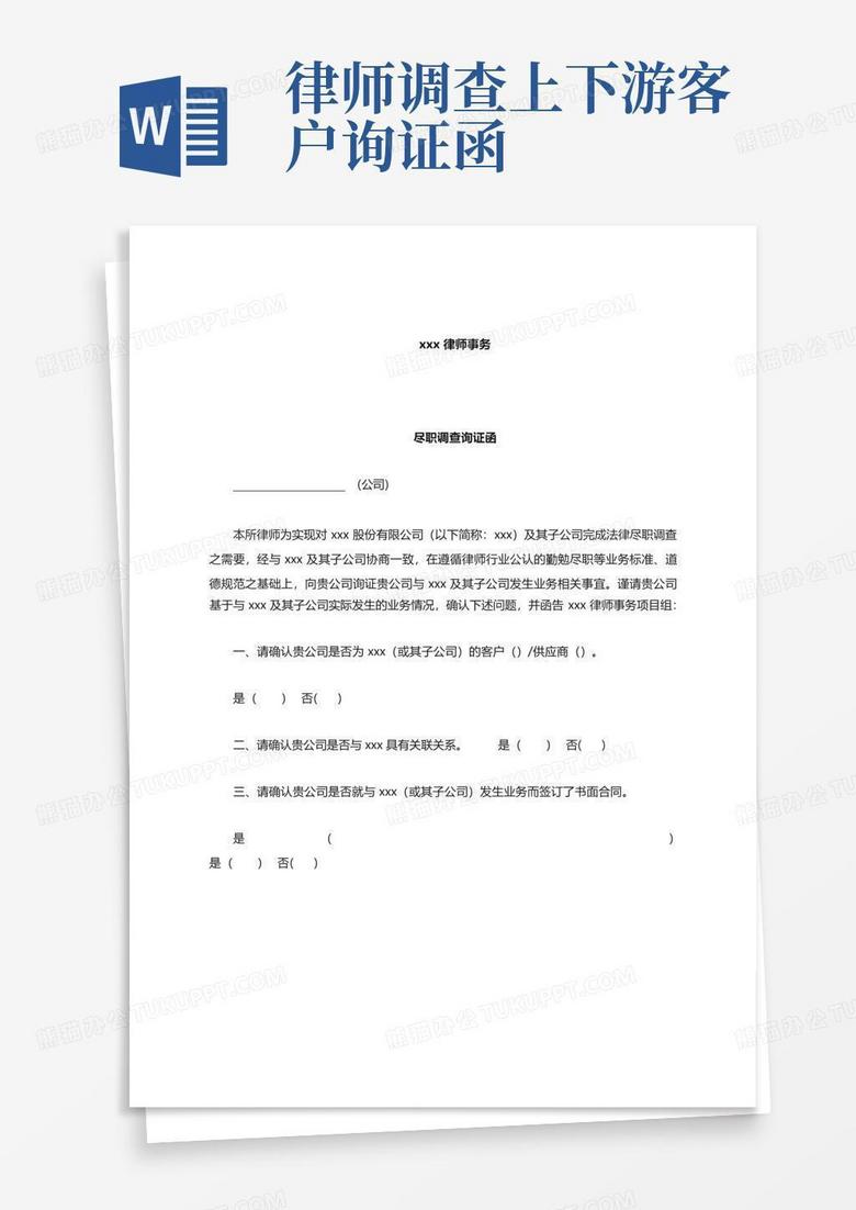 律师调查上下游客户询证函Word模板下载 编号qaaabxwy 熊猫办公