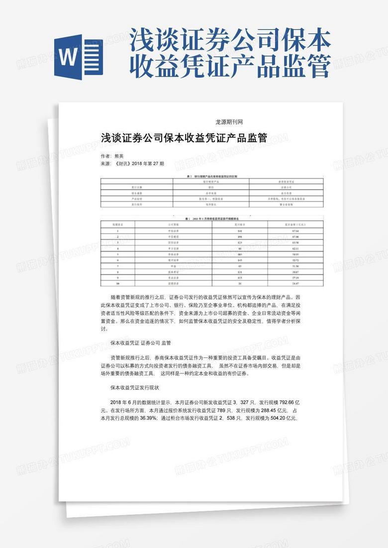 浅谈证券公司保本收益凭证产品监管Word模板下载 编号qkaawowe 熊猫办公