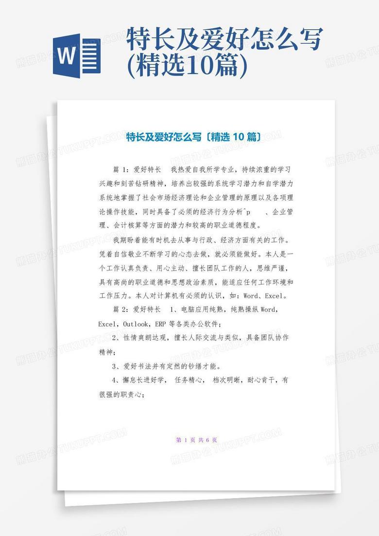 特长及爱好怎么写 精选10篇 Word模板下载 编号qrbbmdba 熊猫办公