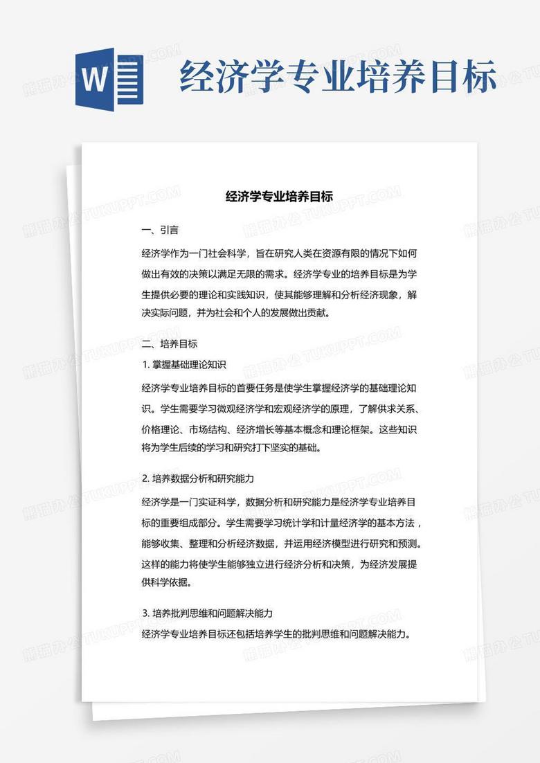 经济学专业培养目标Word模板下载 编号qpzzxmpn 熊猫办公
