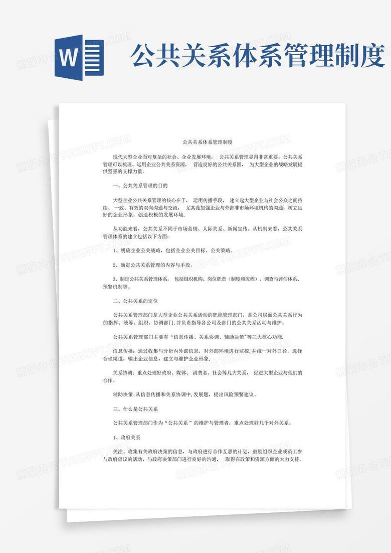 公共关系体系管理制度Word模板下载 编号lynezadd 熊猫办公