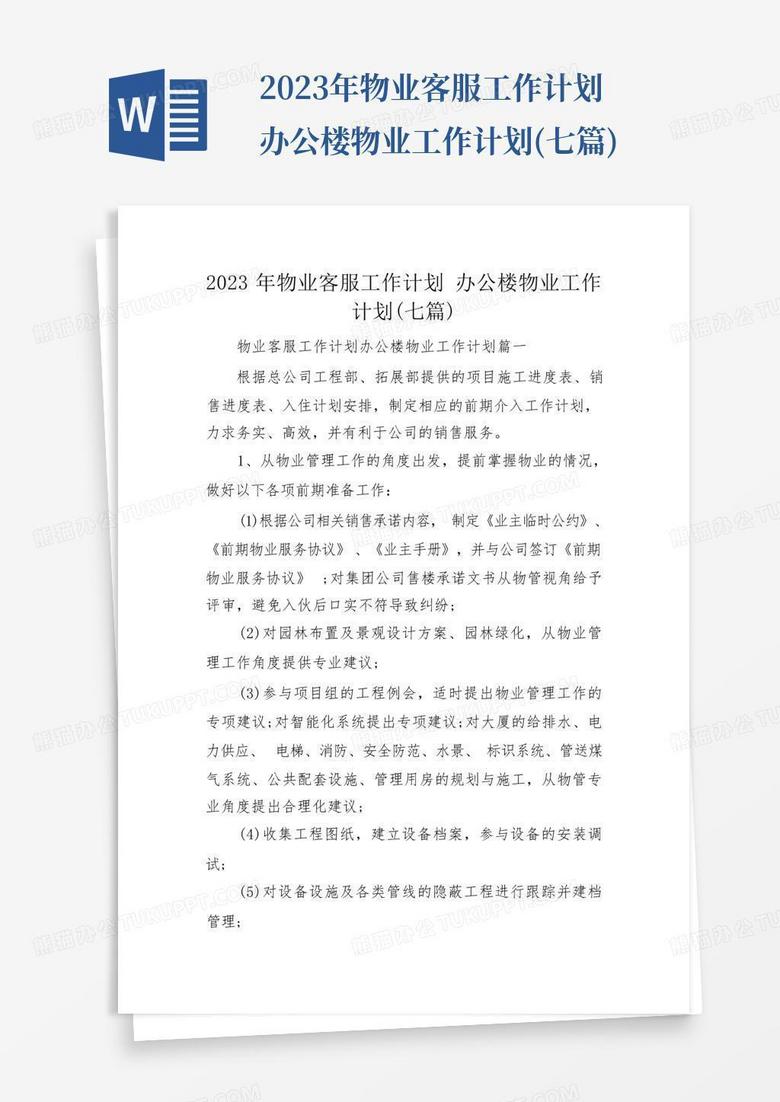 2023年物业客服工作计划办公楼物业工作计划 七篇 Word模板下载 编号leozvbdn 熊猫办公