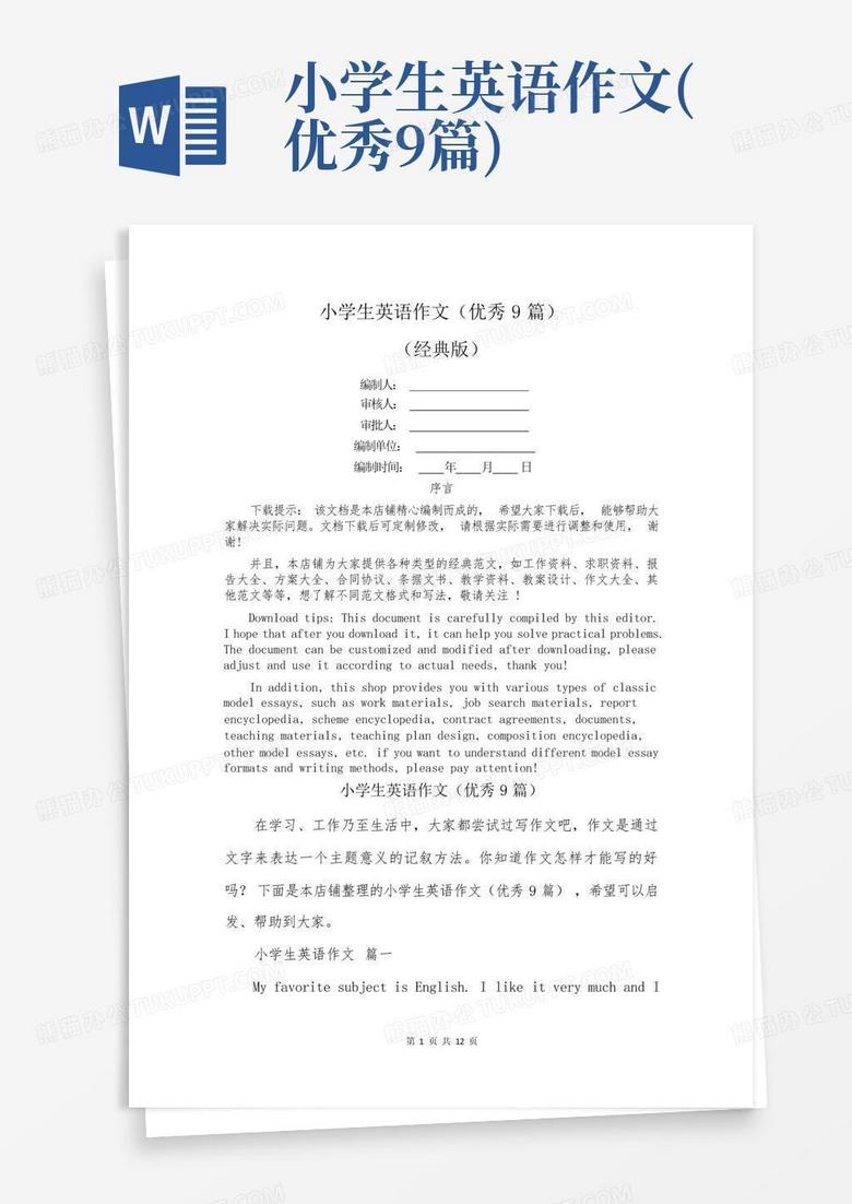小学生英语作文 优秀9篇 Word模板下载 编号qpzmropz 熊猫办公