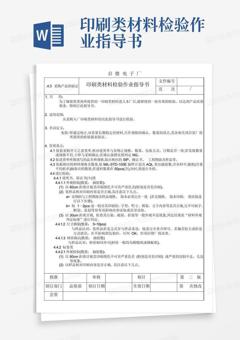 印刷类材料检验作业指导书Word模板下载 编号qeozvody 熊猫办公