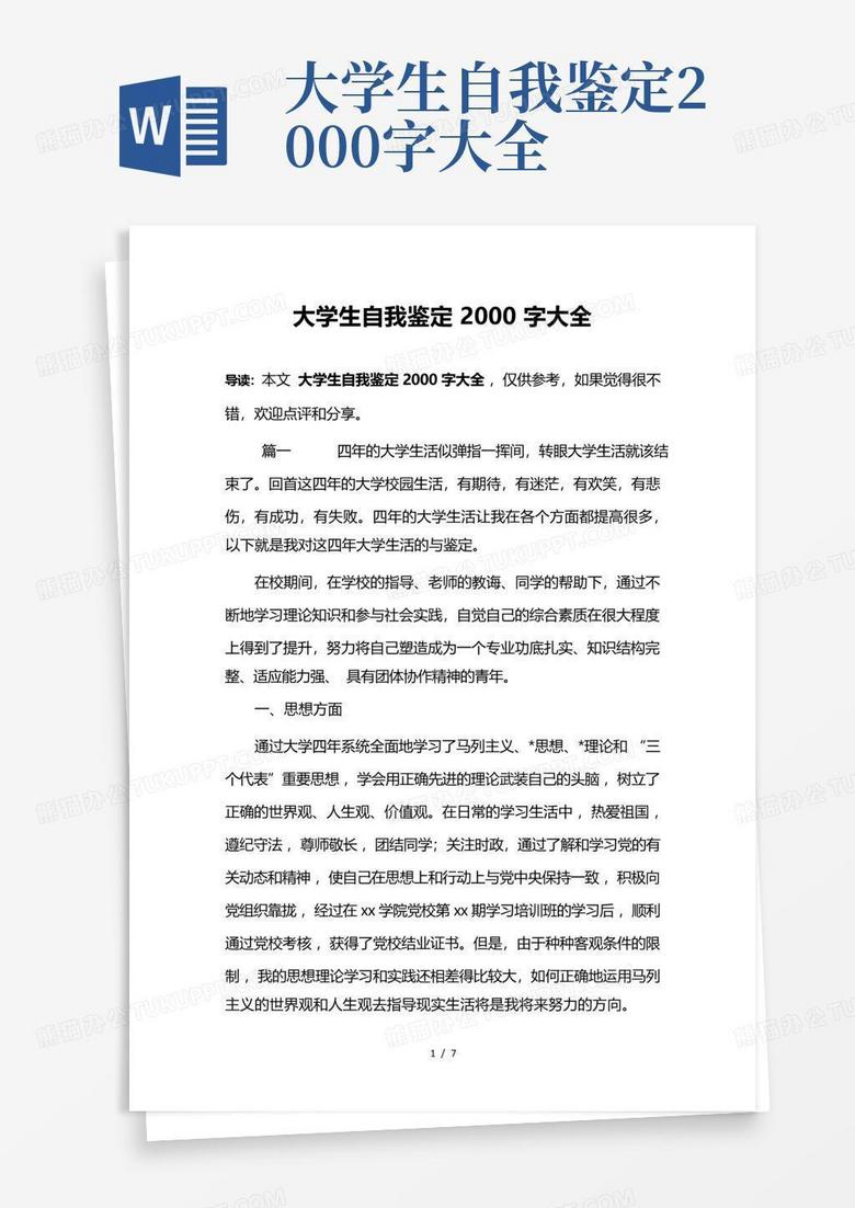 大学生自我鉴定2000字大全Word模板下载 编号lzzgbvyd 熊猫办公