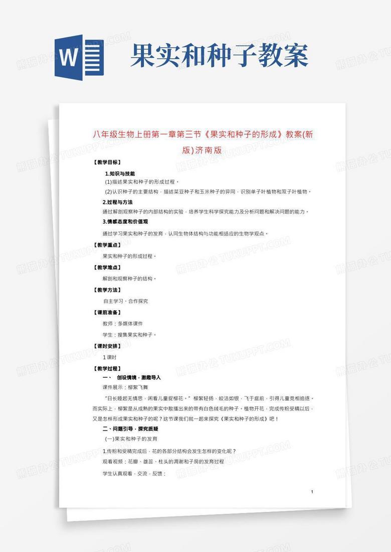 八年级生物上册第一章第三节果实和种子的形成教案 新版 济南版Word模板下载 编号lyrjgmnq 熊猫办公