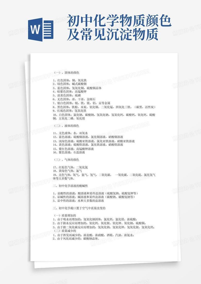初中化学物质颜色及常见沉淀物质Word模板下载 编号leoonmzr 熊猫办公