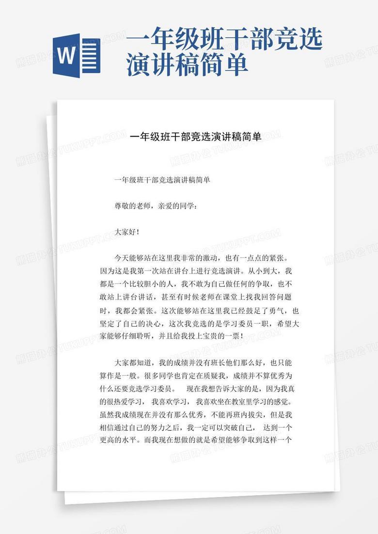一年级班干部竞选演讲稿简单Word模板下载 编号qjxxpjdk 熊猫办公