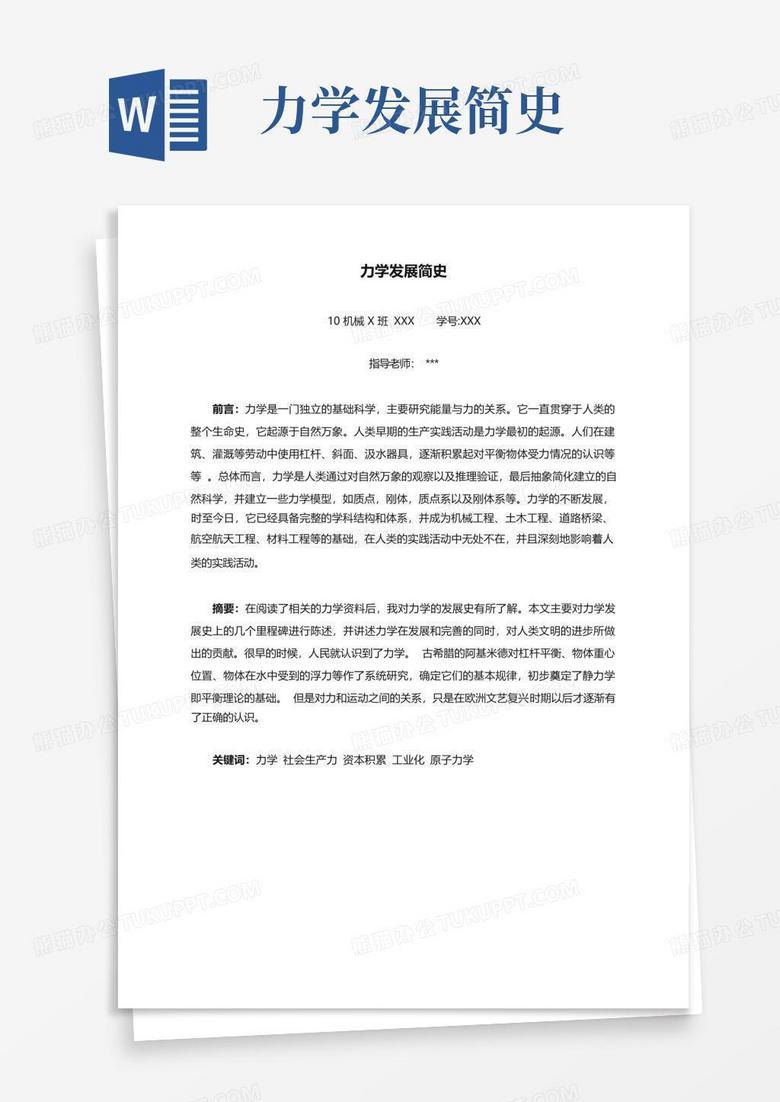 力学发展简史Word模板下载 编号qbrrayox 熊猫办公