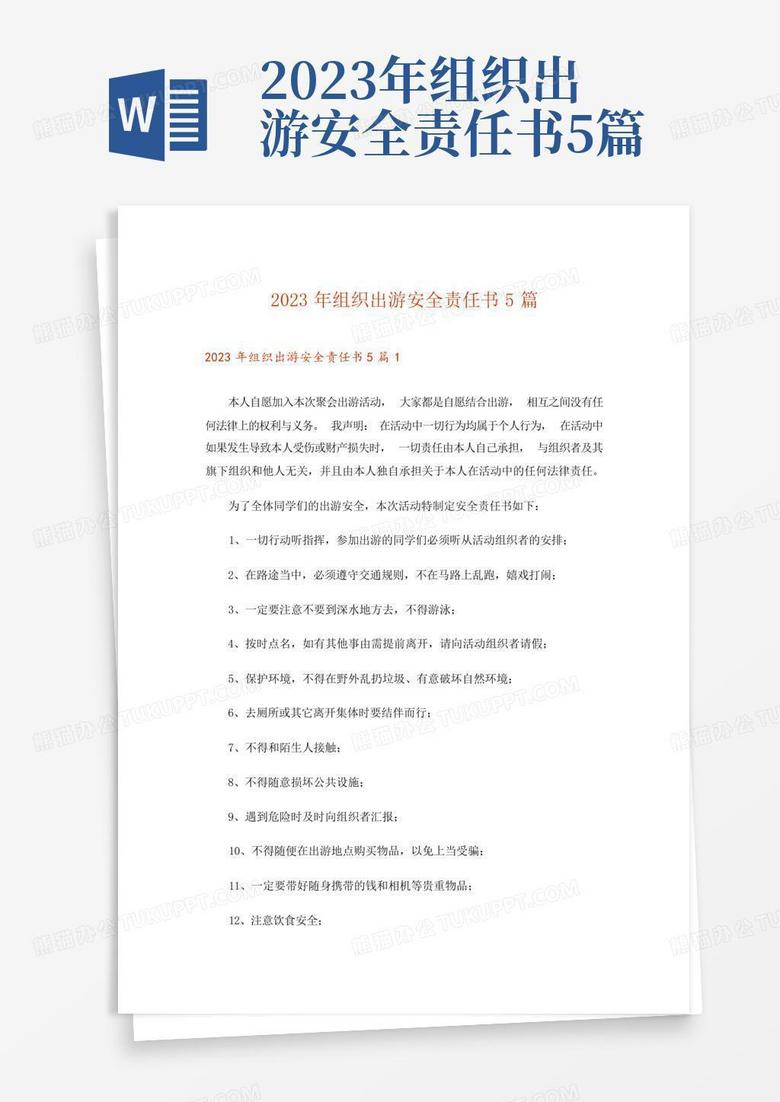 2023年组织出游安全责任书5篇Word模板下载 编号qynnajxr 熊猫办公
