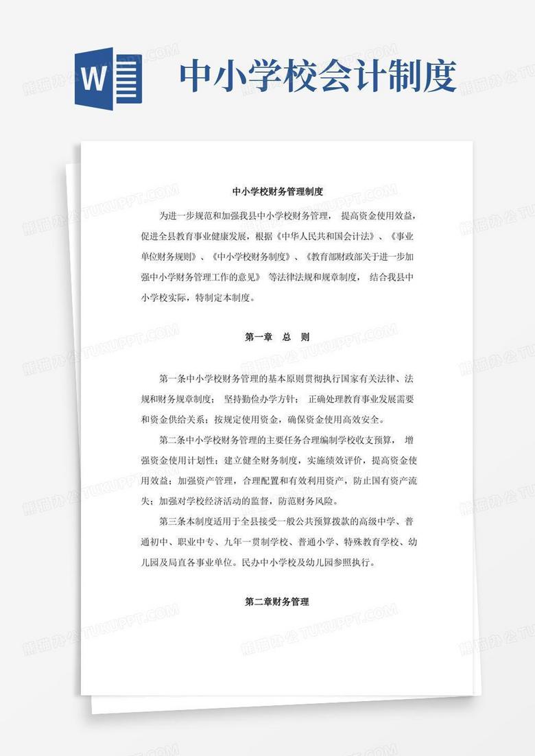 中小学校财务管理制度 汇编4份 Word模板下载 编号lombpdrl 熊猫办公