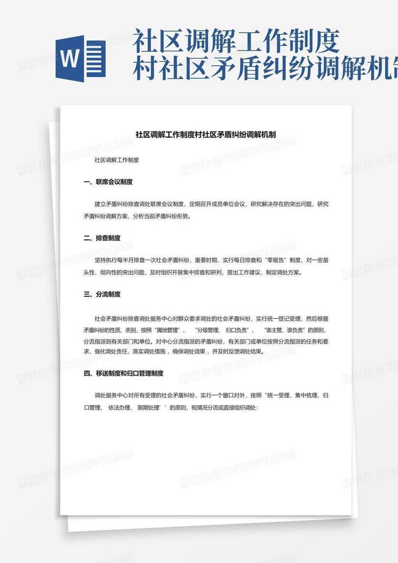 社区调解工作制度村社区矛盾纠纷调解机制Word模板下载 编号lzzzkddr 熊猫办公