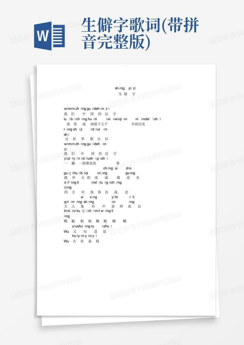 生僻字歌词 带拼音完整版 Word模板下载 编号lxmmoamk 熊猫办公
