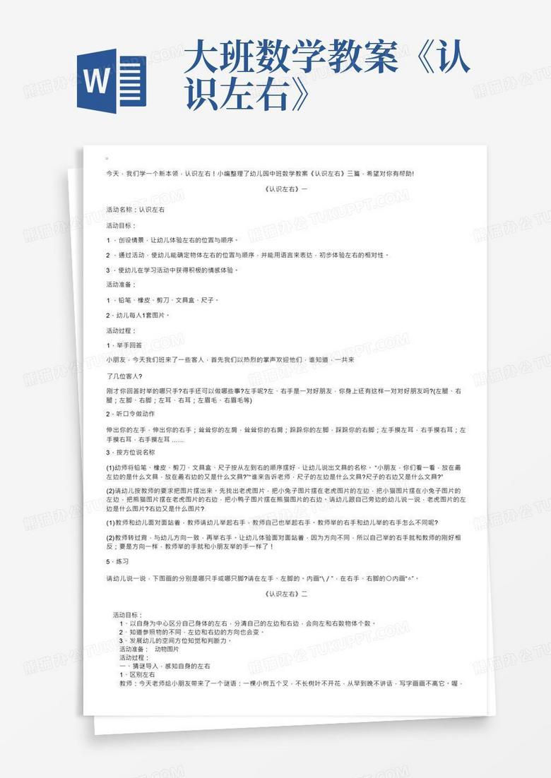 幼儿园中班数学认识左右教案三篇Word模板下载 熊猫办公