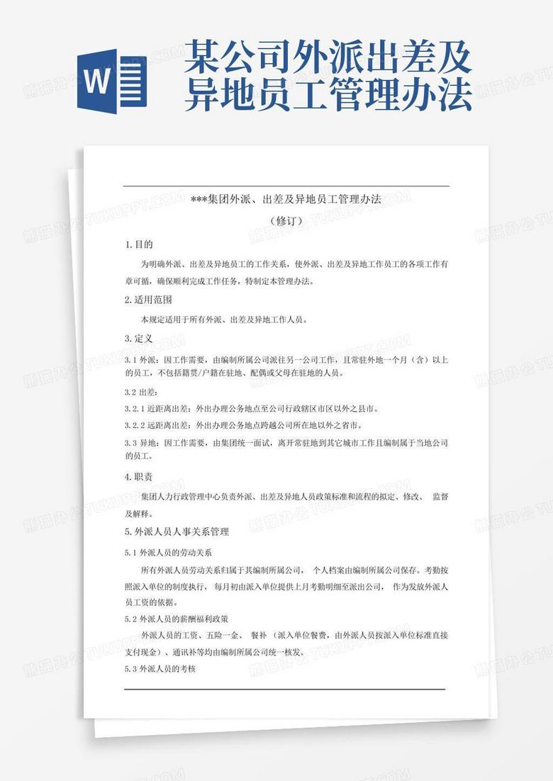 某公司外派出差及异地员工管理办法Word模板下载 编号ljxxyebd 熊猫办公