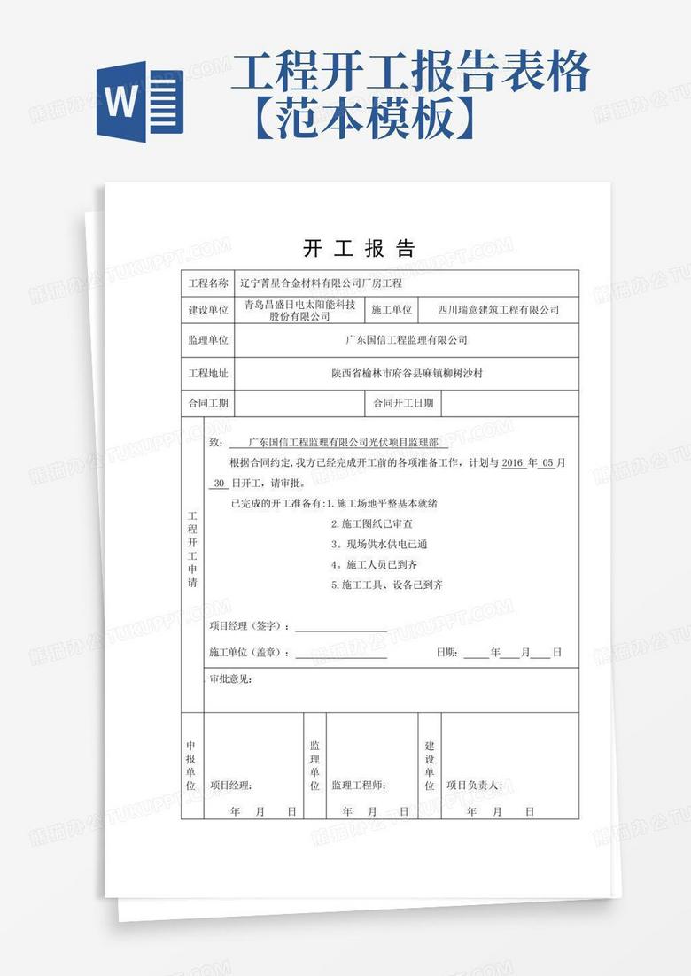 工程开工报告表格范本Word模板下载 编号qaaabmwy 熊猫办公