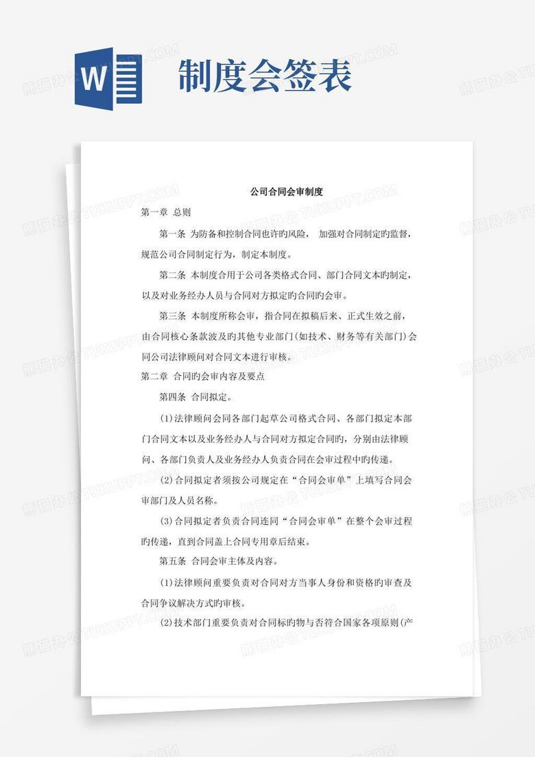 合同管理会签制度Word模板下载 编号qamygawq 熊猫办公