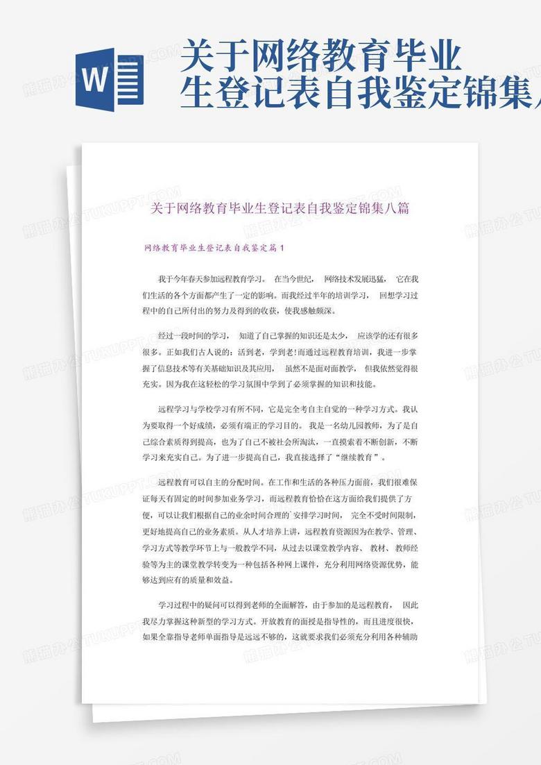 关于网络教育毕业生登记表自我鉴定锦集八篇Word模板下载 编号lbrjwpvv 熊猫办公
