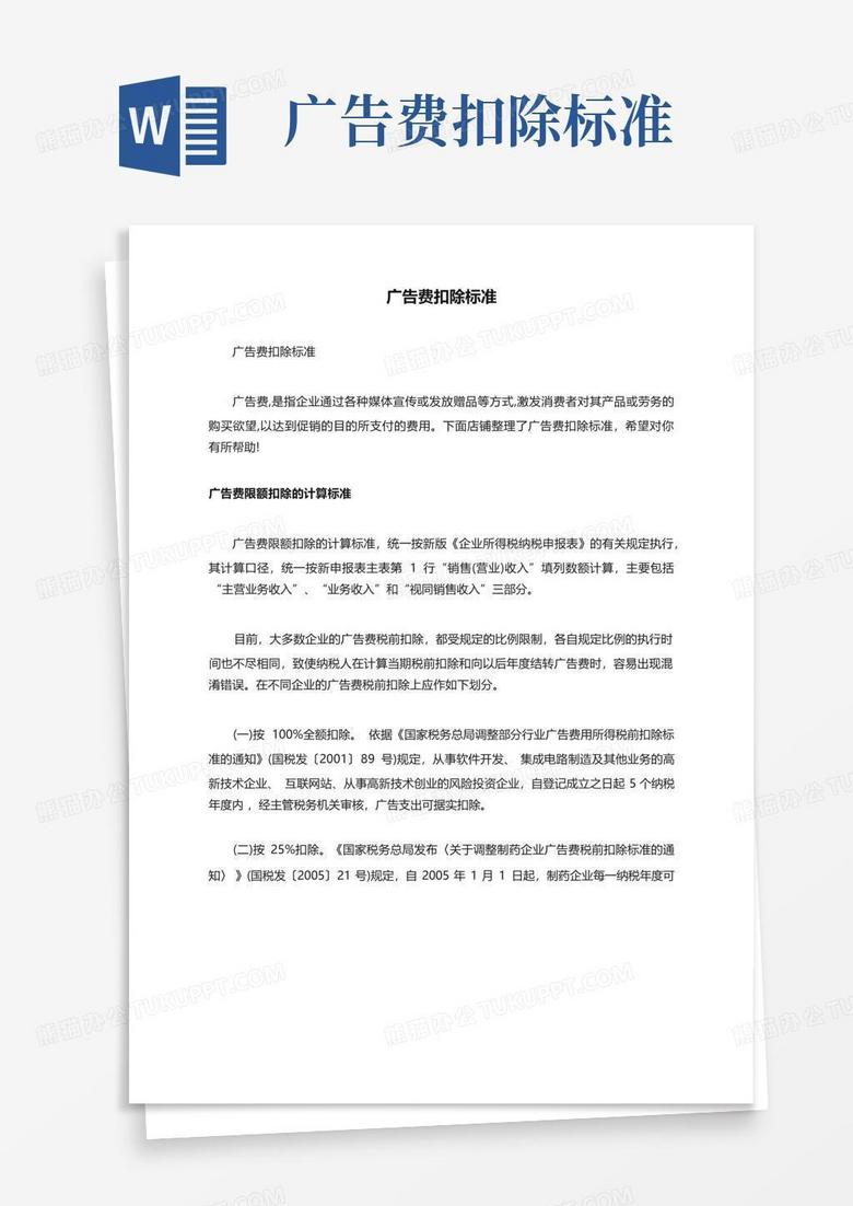 广告费扣除标准Word模板下载 编号lnmnvbea 熊猫办公