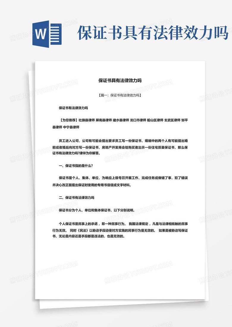 保证书具有法律效力吗Word模板下载 编号qynebbor 熊猫办公