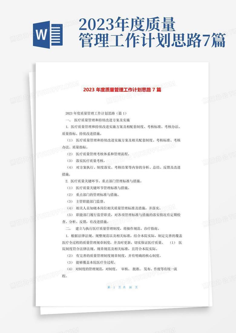 2023年度质量管理工作计划思路7篇Word模板下载 编号qdmonwyj 熊猫办公