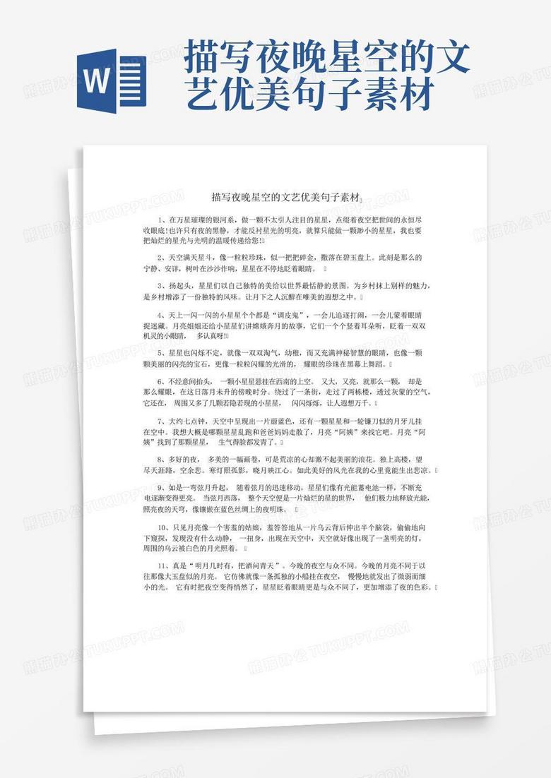 描写夜晚星空的文艺优美句子素材Word模板下载 编号lbrjvmar 熊猫办公