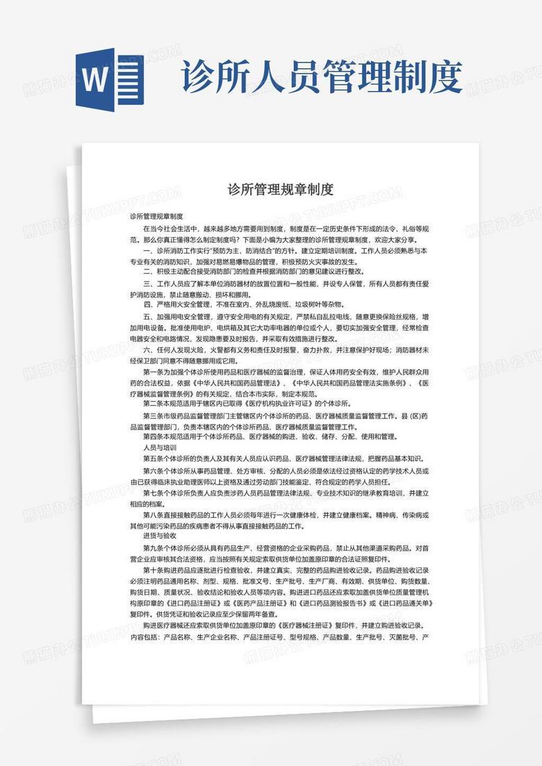 诊所管理规章制度Word模板下载 熊猫办公