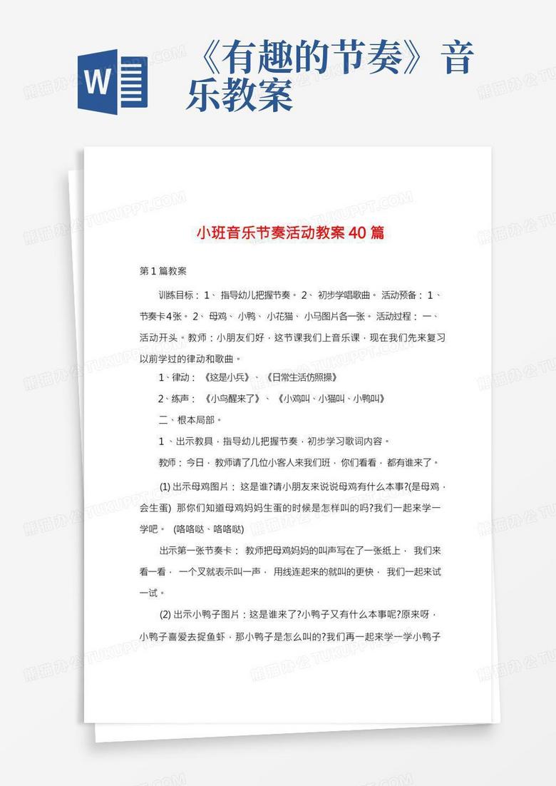 小班音乐节奏活动教案40篇Word模板下载 熊猫办公