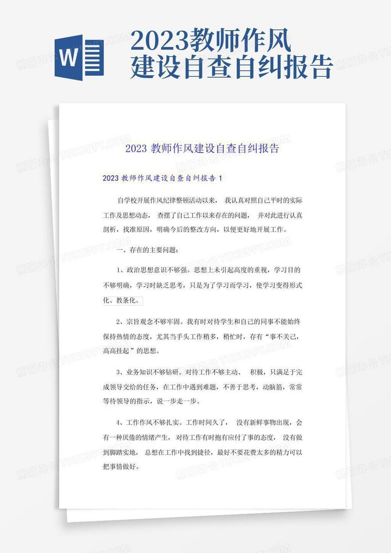 2023教师作风建设自查自纠报告Word模板下载 编号lynemyza 熊猫办公