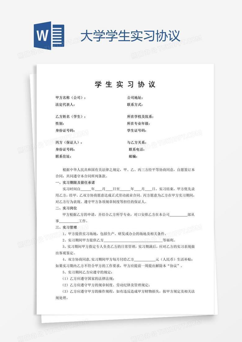 大学学生实习协议Word模板下载 编号pgbxywxe 熊猫办公