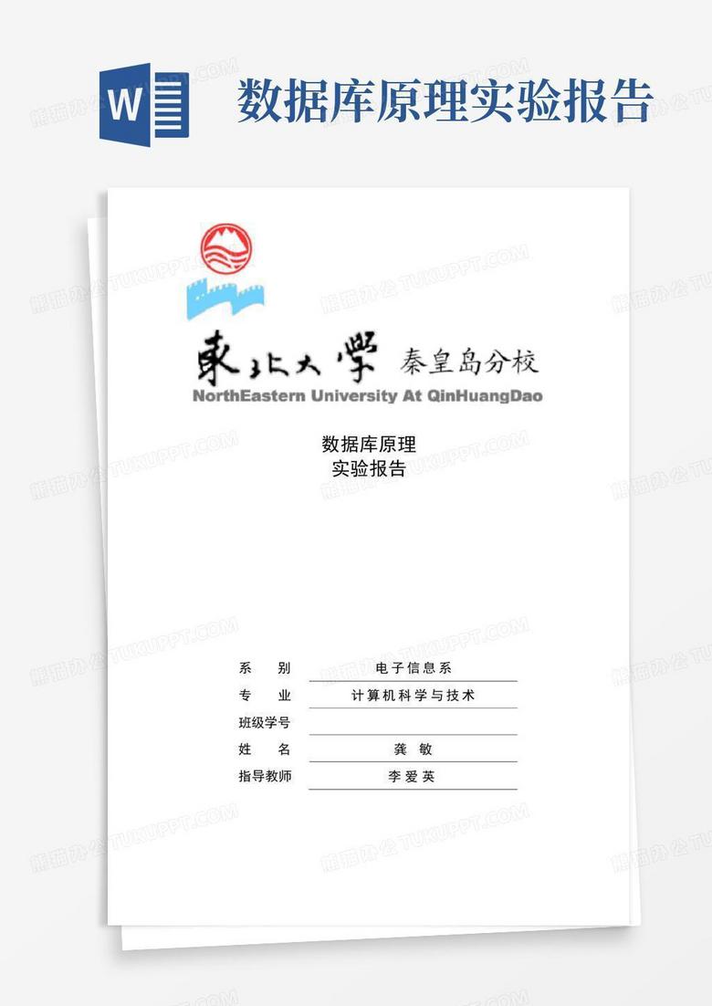 数据库原理实验报告Word模板下载 编号lbrjvzme 熊猫办公