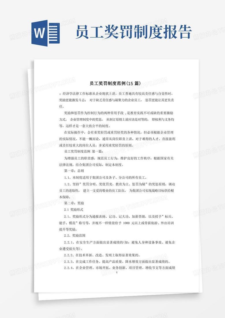 员工奖罚制度范例 15篇 Word模板下载 熊猫办公