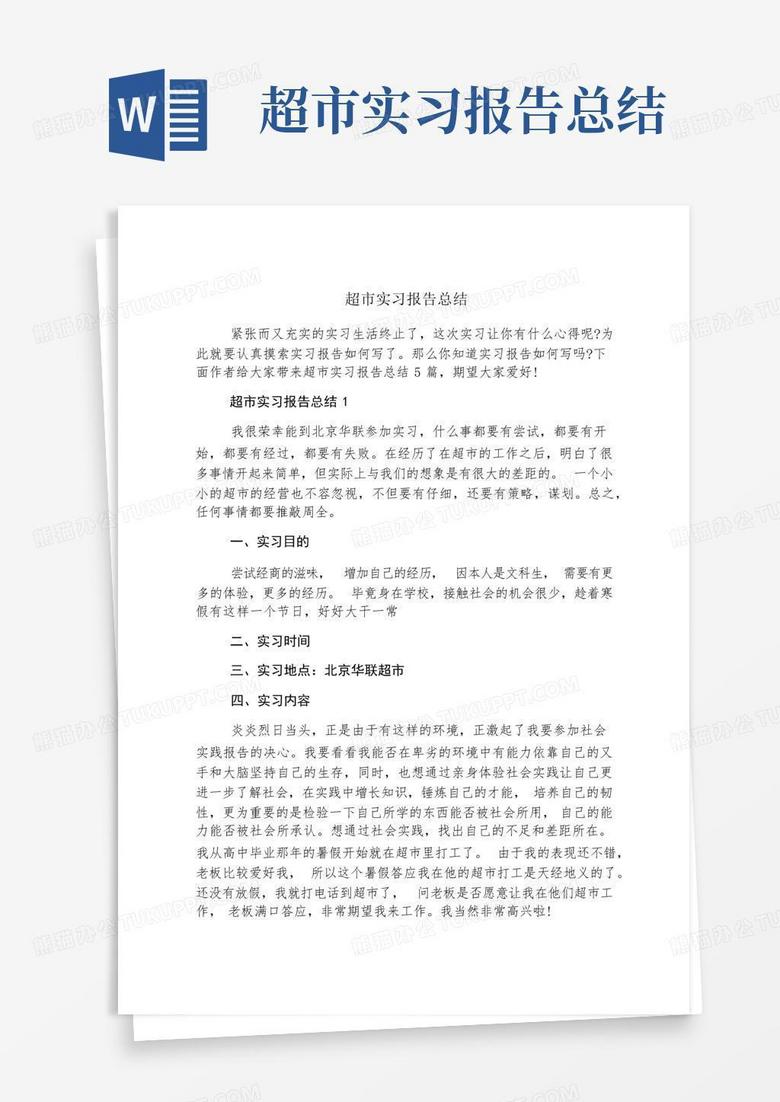 超市实习报告总结Word模板下载 编号lkaajnrp 熊猫办公