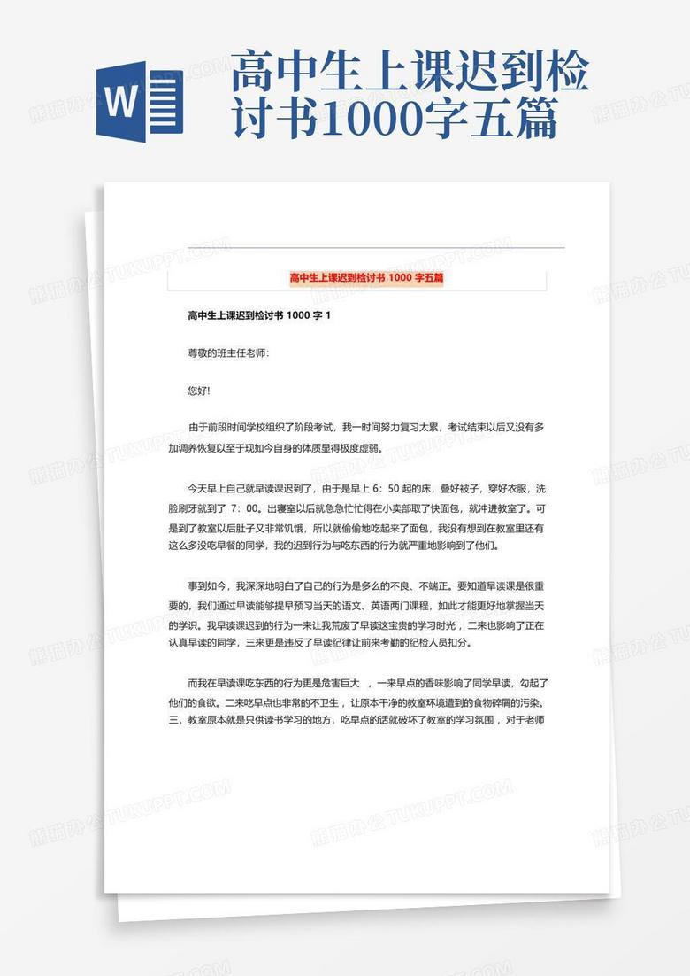 高中生上课迟到检讨书1000字五篇Word模板下载 编号qwjjopbk 熊猫办公