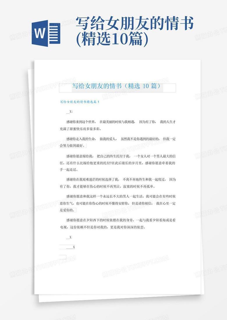 写给女朋友的情书 精选10篇 Word模板下载 编号qpzzpgkk 熊猫办公