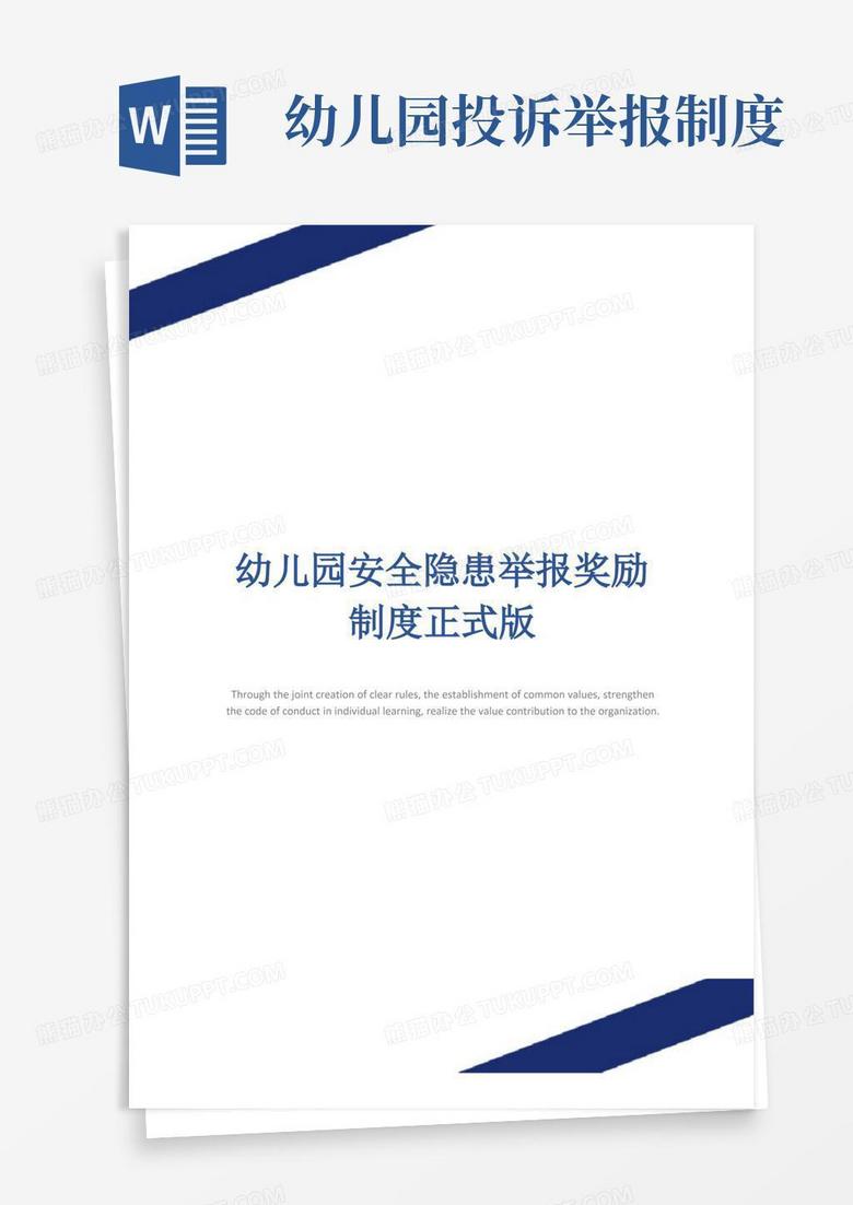 幼儿园安全隐患举报奖励制度正式版Word模板下载 熊猫办公