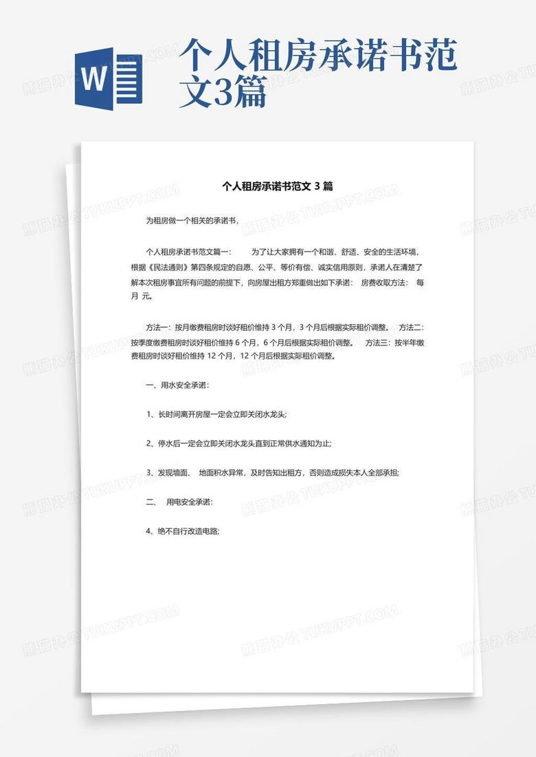个人租房承诺书范文3篇Word模板下载 编号leoogxbw 熊猫办公