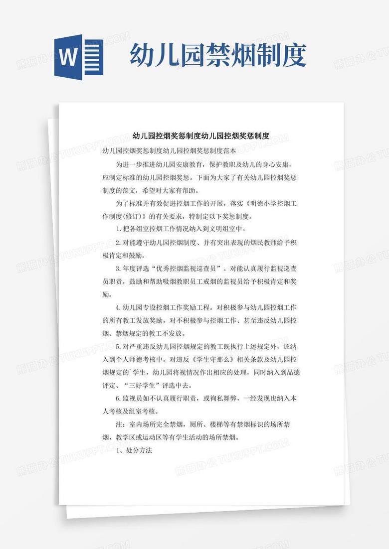 幼儿园控烟奖惩制度幼儿园控烟奖惩制度Word模板下载 编号qebynwal 熊猫办公