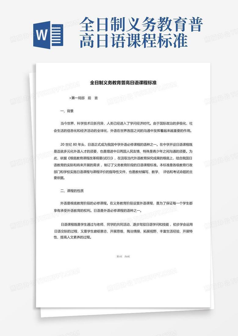 全日制义务教育普高日语课程标准Word模板下载 编号qrbbpvjo 熊猫办公