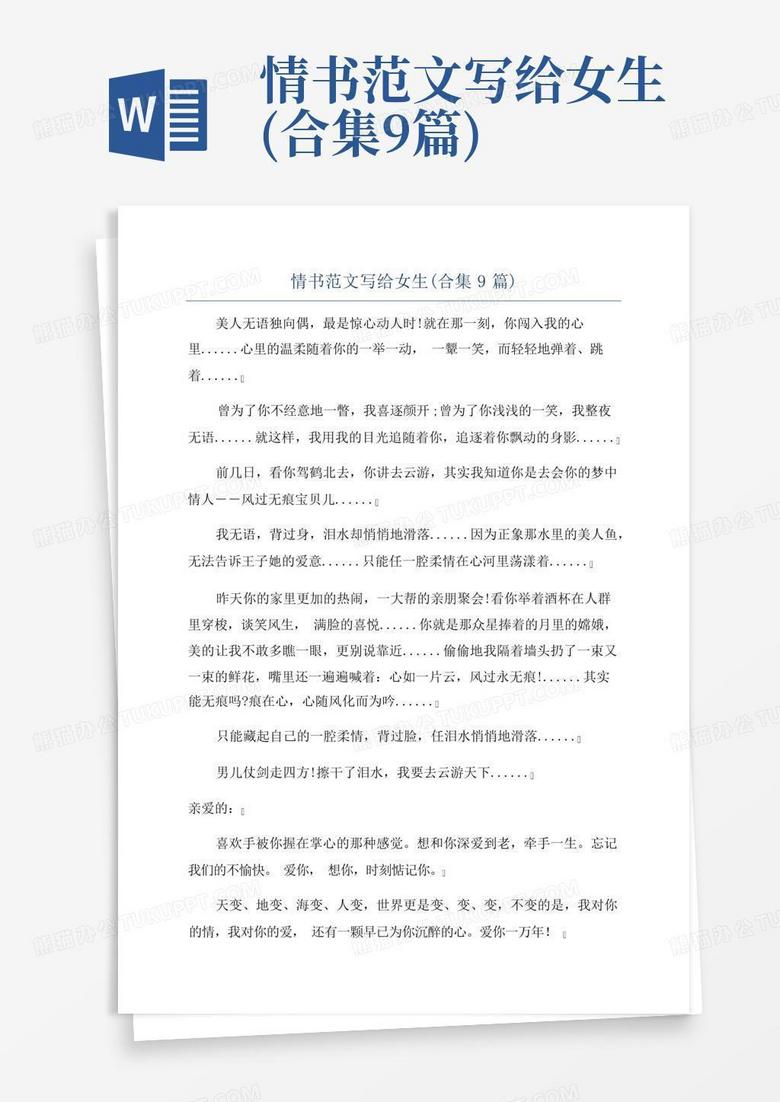 情书范文写给女生 合集9篇 Word模板下载 编号lwjaznwa 熊猫办公