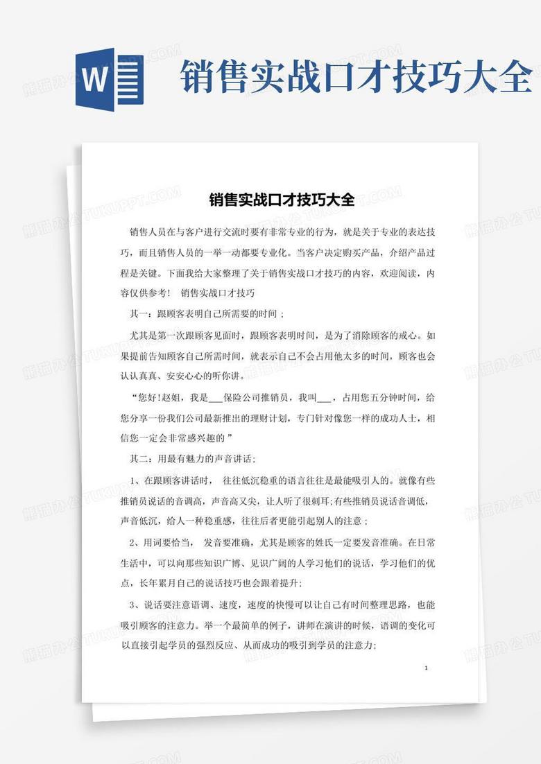 销售实战口才技巧大全Word模板下载 编号qaapvzva 熊猫办公