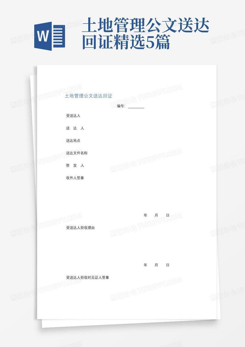 土地管理公文送达回证精选5篇Word模板下载 编号qgdbwnye 熊猫办公