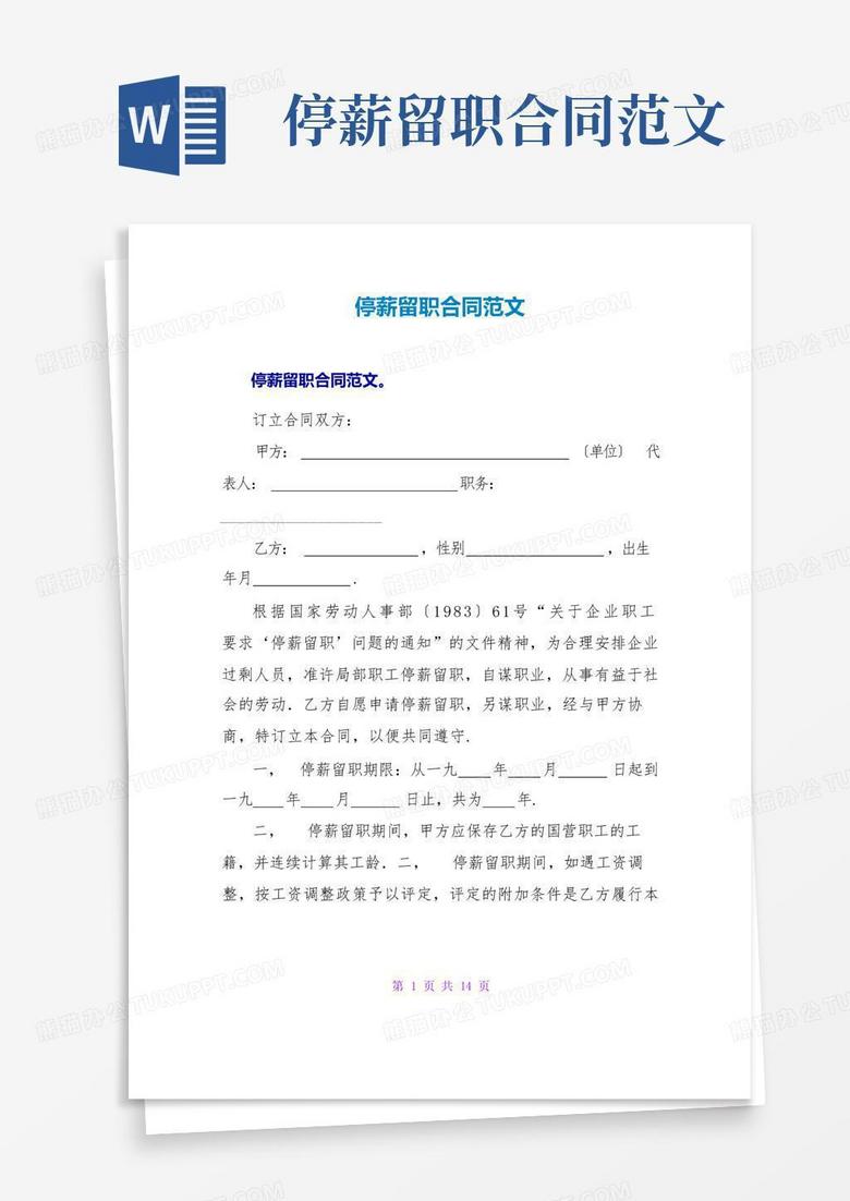 停薪留职合同范文Word模板下载 编号lmjreejb 熊猫办公