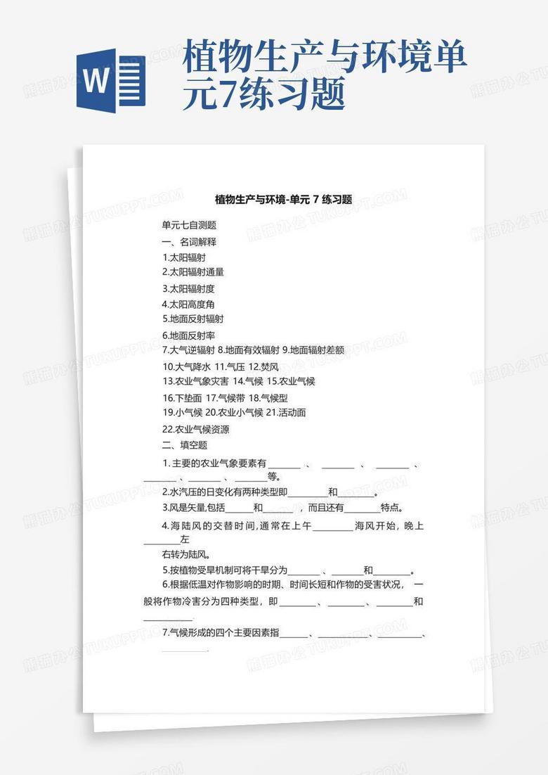 植物生产与环境 单元7练习题Word模板下载 编号qdmjadjy 熊猫办公